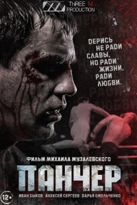 Панчер (2021) смотреть онлайн Фильм бесплатно в хорошем качестве на КИНОГО!