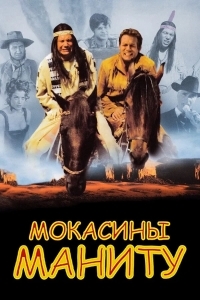 Мокасины Маниту (2001) смотреть онлайн Фильм бесплатно в хорошем качестве на КИНОГО!
