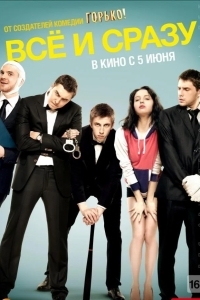 Всё и сразу (2014) смотреть онлайн Фильм бесплатно в хорошем качестве ...