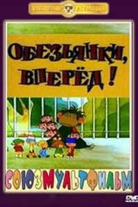 Обезьянки, вперед (1993) смотреть онлайн Мультфильм бесплатно в хорошем качестве на КИНОГО!