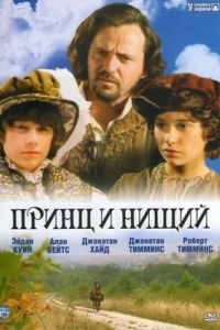 Принц и нищий (2000) смотреть онлайн Фильм бесплатно в хорошем качестве на КИНОГО!