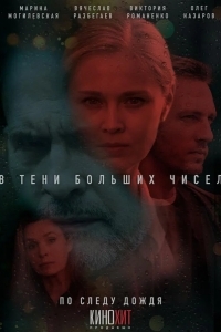 В тени больших чисел (Сериал, 1 - 2 сезон) 2024 смотреть онлайн бесплатно в хорошем качестве на ...