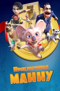 Приключения Манну (2023) смотреть онлайн Мультфильм бесплатно в хорошем качестве на КИНОГО!
