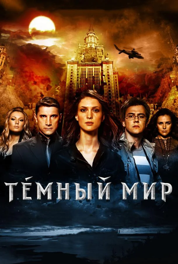 Темный мир в 3D (2010) смотреть онлайн Фильм бесплатно в хорошем ...