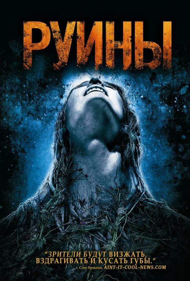Руины (2008) смотреть онлайн Фильм бесплатно в хорошем качестве на КИНОГО!