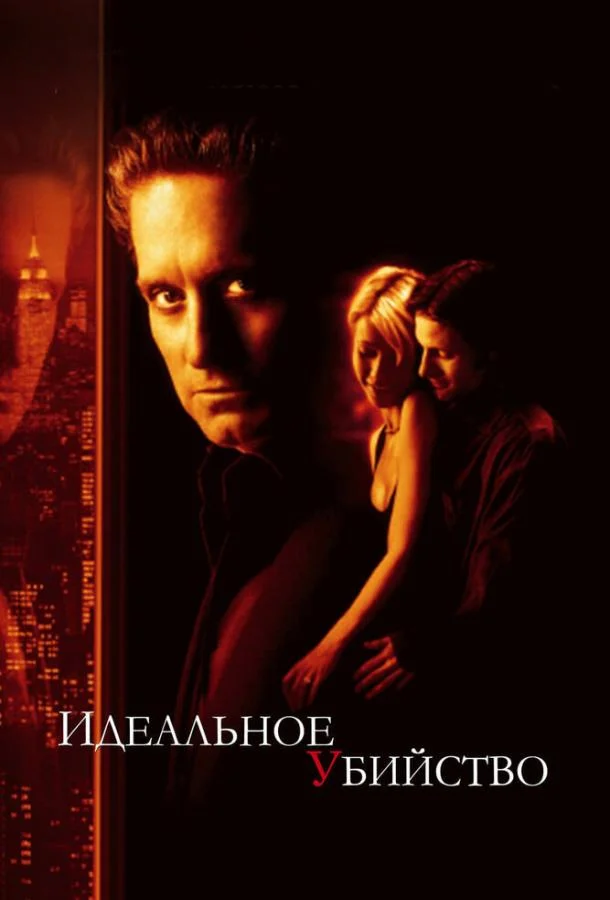 Идеальное убийство (1998) смотреть онлайн Фильм бесплатно в хорошем ...