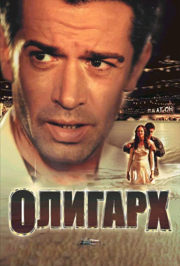 Олигарх (2002) смотреть онлайн Фильм бесплатно в хорошем качестве на ...