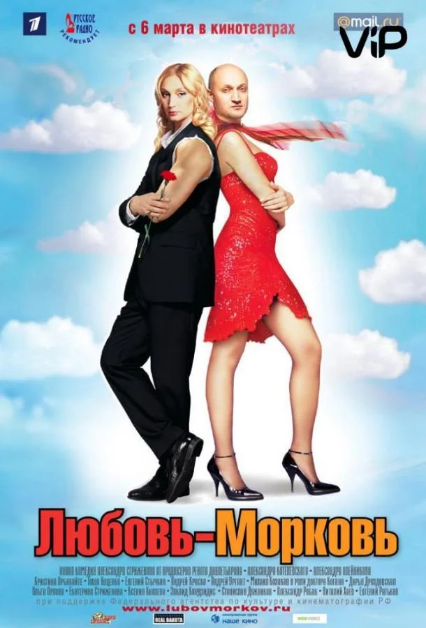 Любовь-морковь (2007) смотреть онлайн Фильм бесплатно в хорошем качестве на КИНОГО!