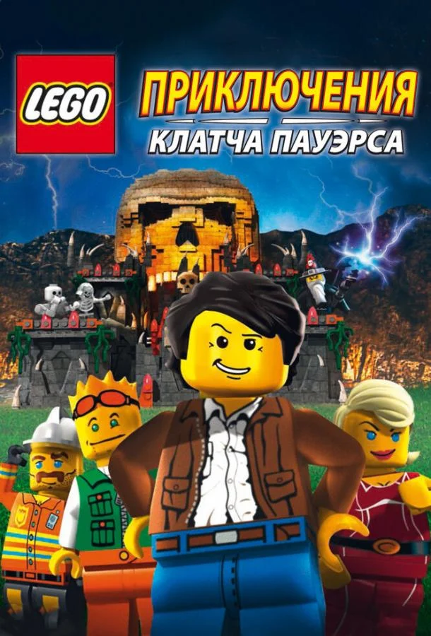 Lego: Приключения Клатча Пауэрса (2010) смотреть онлайн Мультфильм бесплатно в хорошем качестве ...