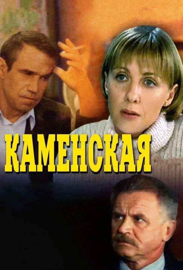 Каменская (Сериал, 1 - 6 сезон) 1999 смотреть онлайн бесплатно в ...