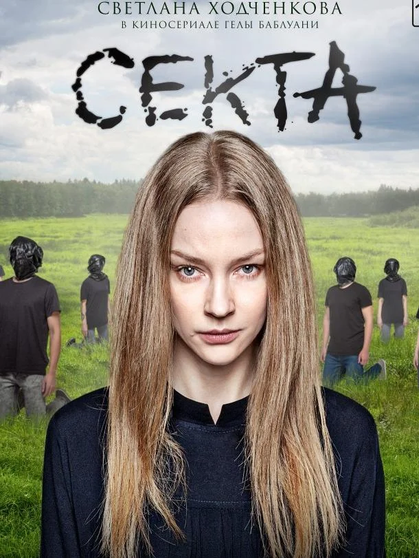 Секта (Сериал, 1 сезон) 2019 смотреть онлайн бесплатно в хорошем качестве на КИНОГО!