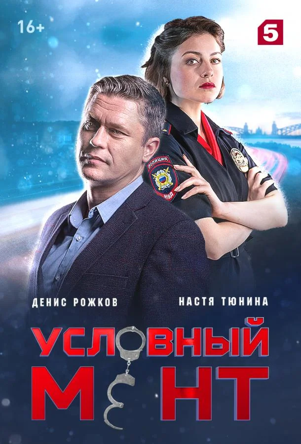 Условный мент (Сериал, 1 - 6 сезон) 2019 смотреть онлайн бесплатно в хорошем качестве на КИНОГО!
