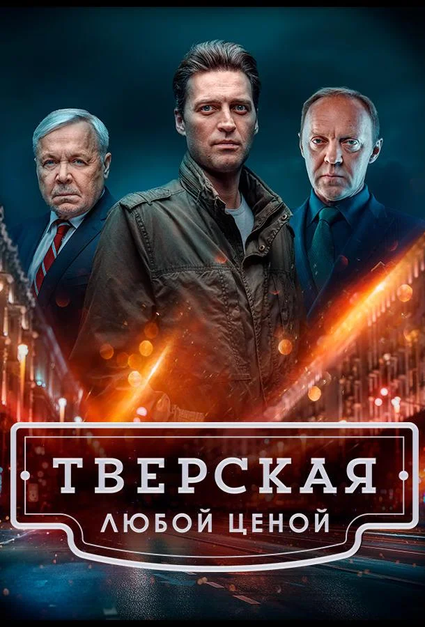 Тверская (Сериал, 1 - 2 сезон) 2022 смотреть онлайн бесплатно в хорошем ...