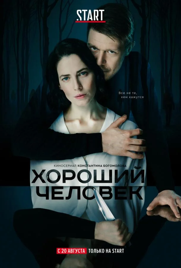 Хороший человек (Сериал, 1 сезон) 2020 смотреть онлайн бесплатно в ...