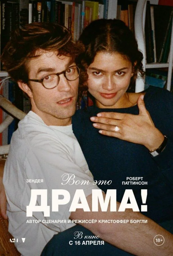 Вот это драма! (2026) смотреть онлайн Фильм бесплатно в хорошем ...